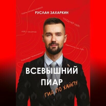 Всевышний пиар. Гид по хайпу [Аудиокнига]