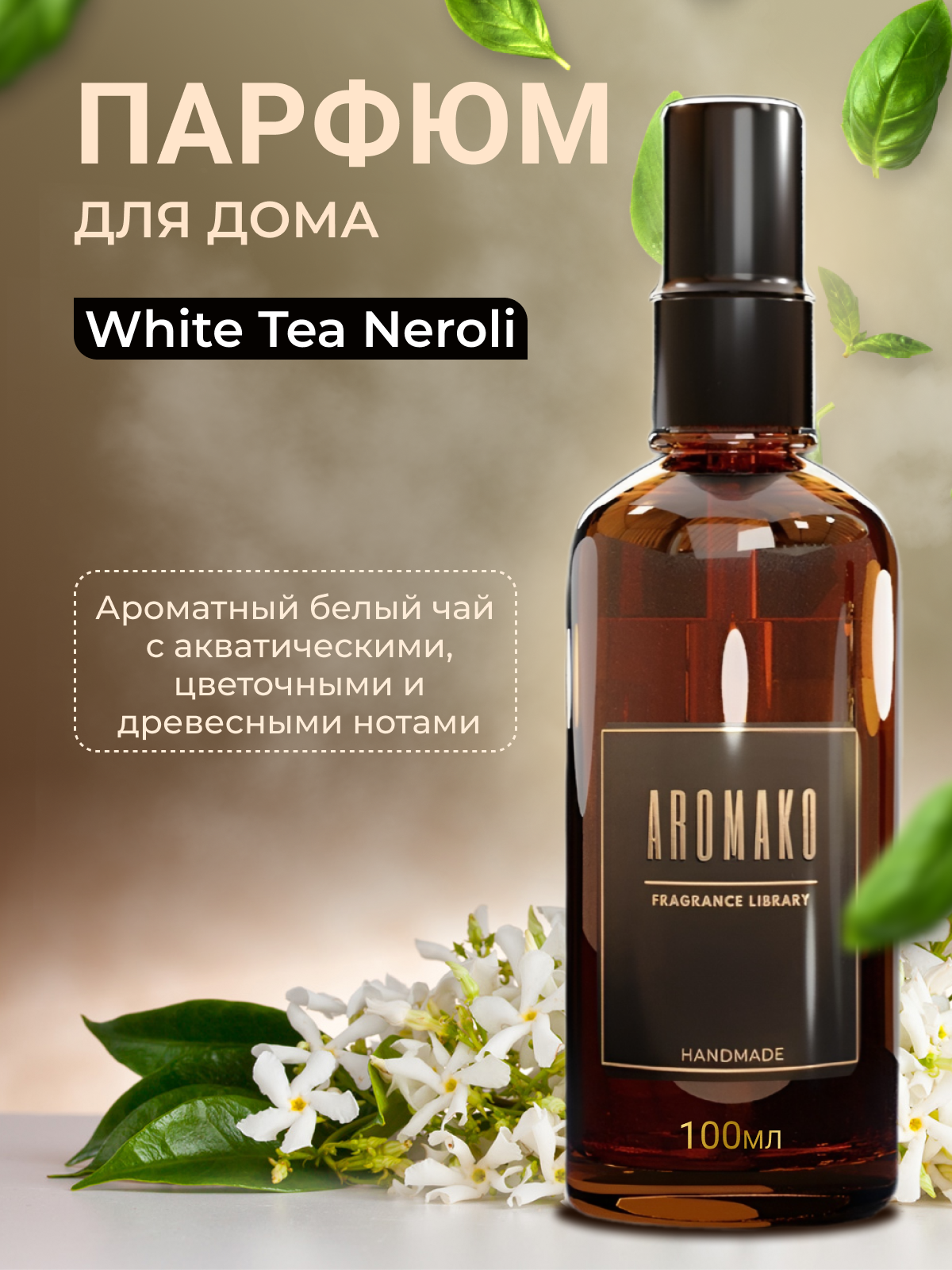 Парфюм-спрей для дома White Tea & Neroli 100 мл AROMAKO , текстильный парфюм, освежитель воздуха, ароматизатор для дома