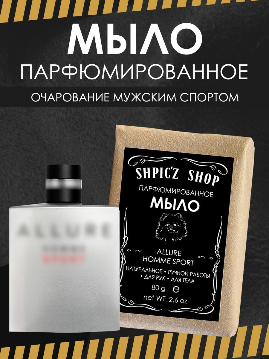 Мыло парфюмированное ручной работы для мужчин по мотивам Allure Homme Sport