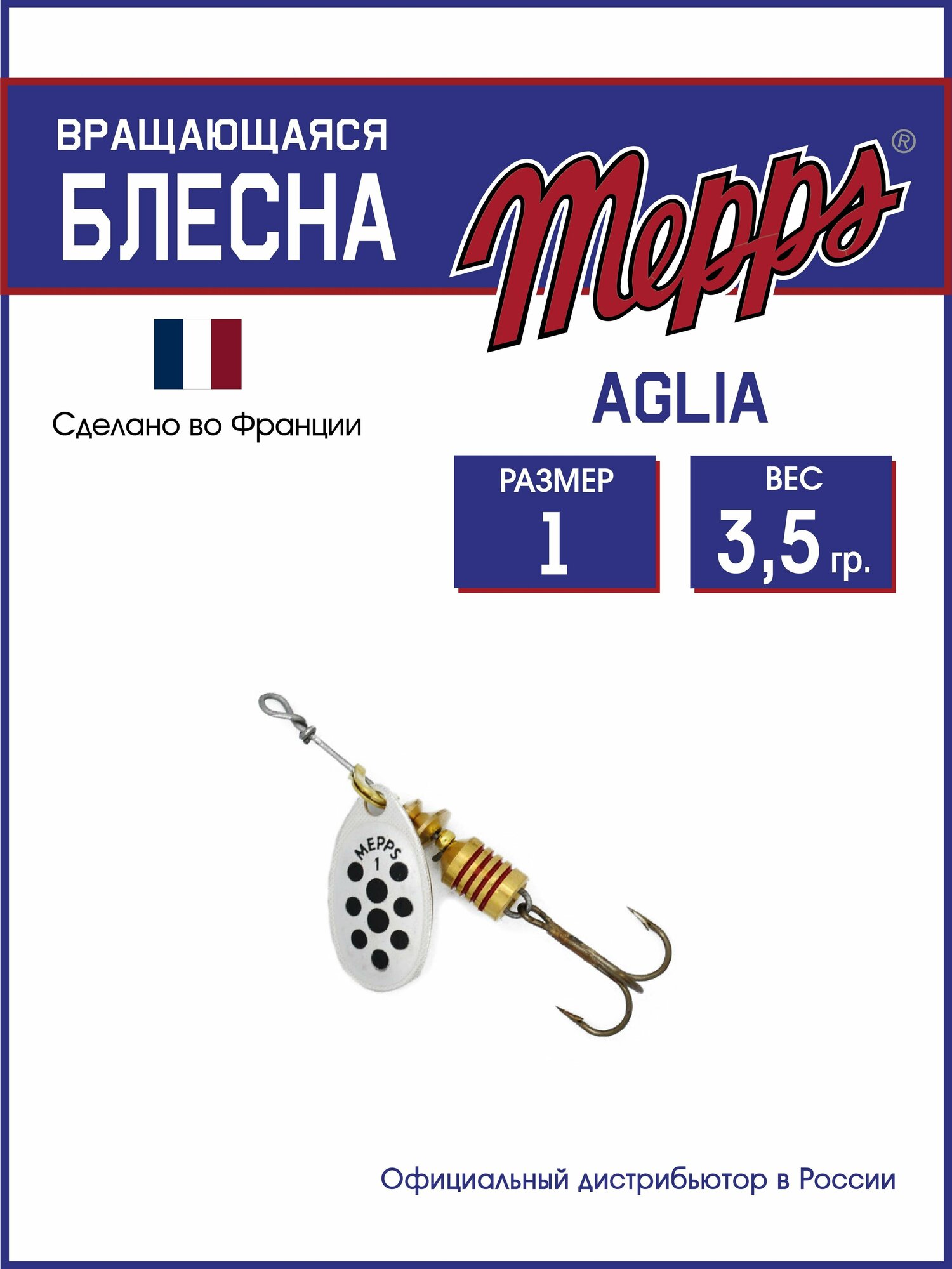 Блесна вращающаяся для рыбалки Mepps AGLIA PTS NOIRS AG №1. Приманка на щуку, окуня, форель.
