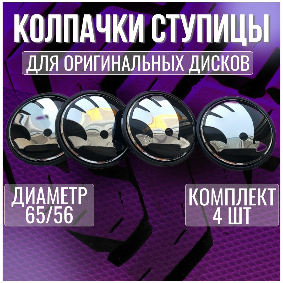Колпак/заглушка/колпачок на литые оригинальные диски Шкода/Skoda 65/56
