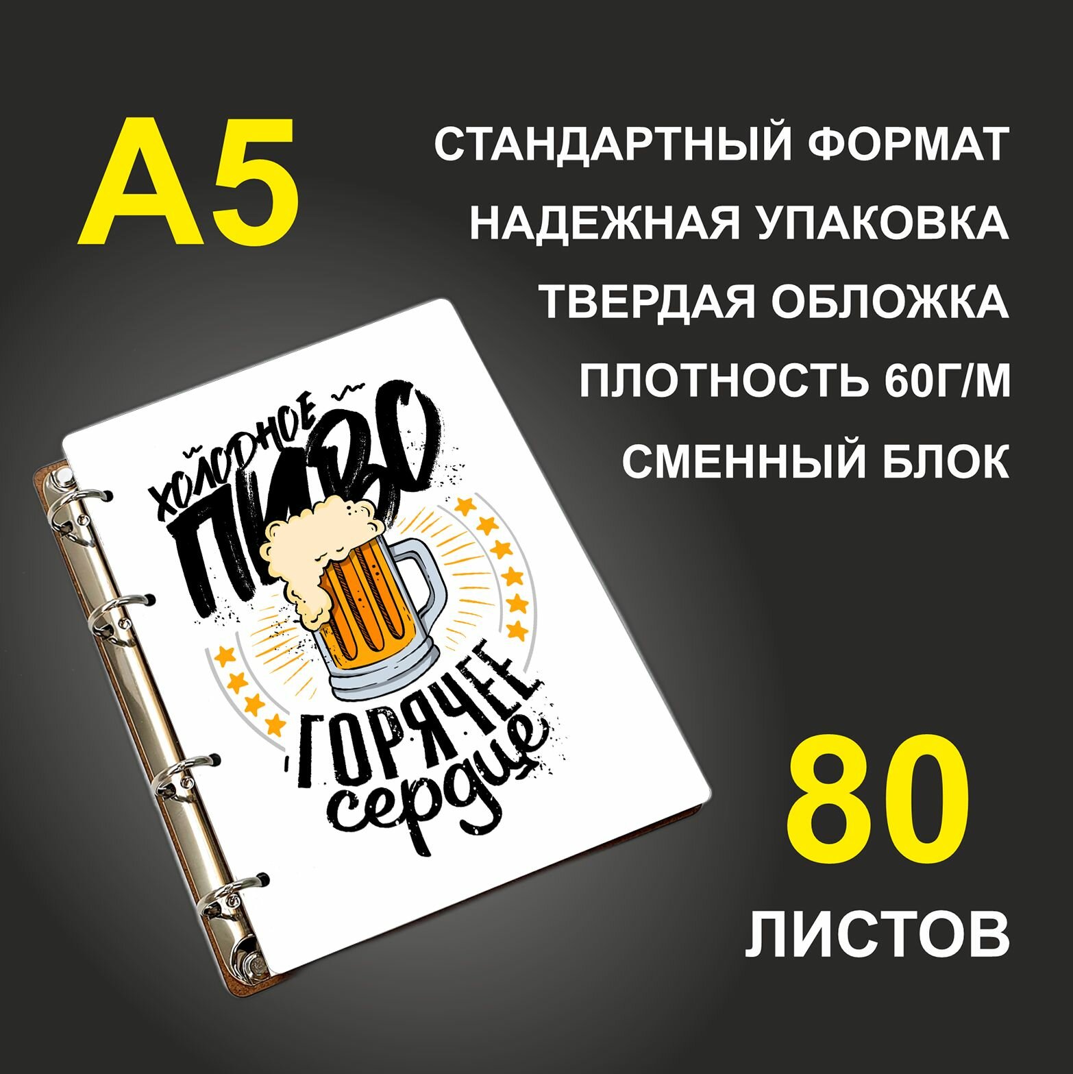 Блокнот A5 деревянный #huskydom Холодное пиво, горячее сердце