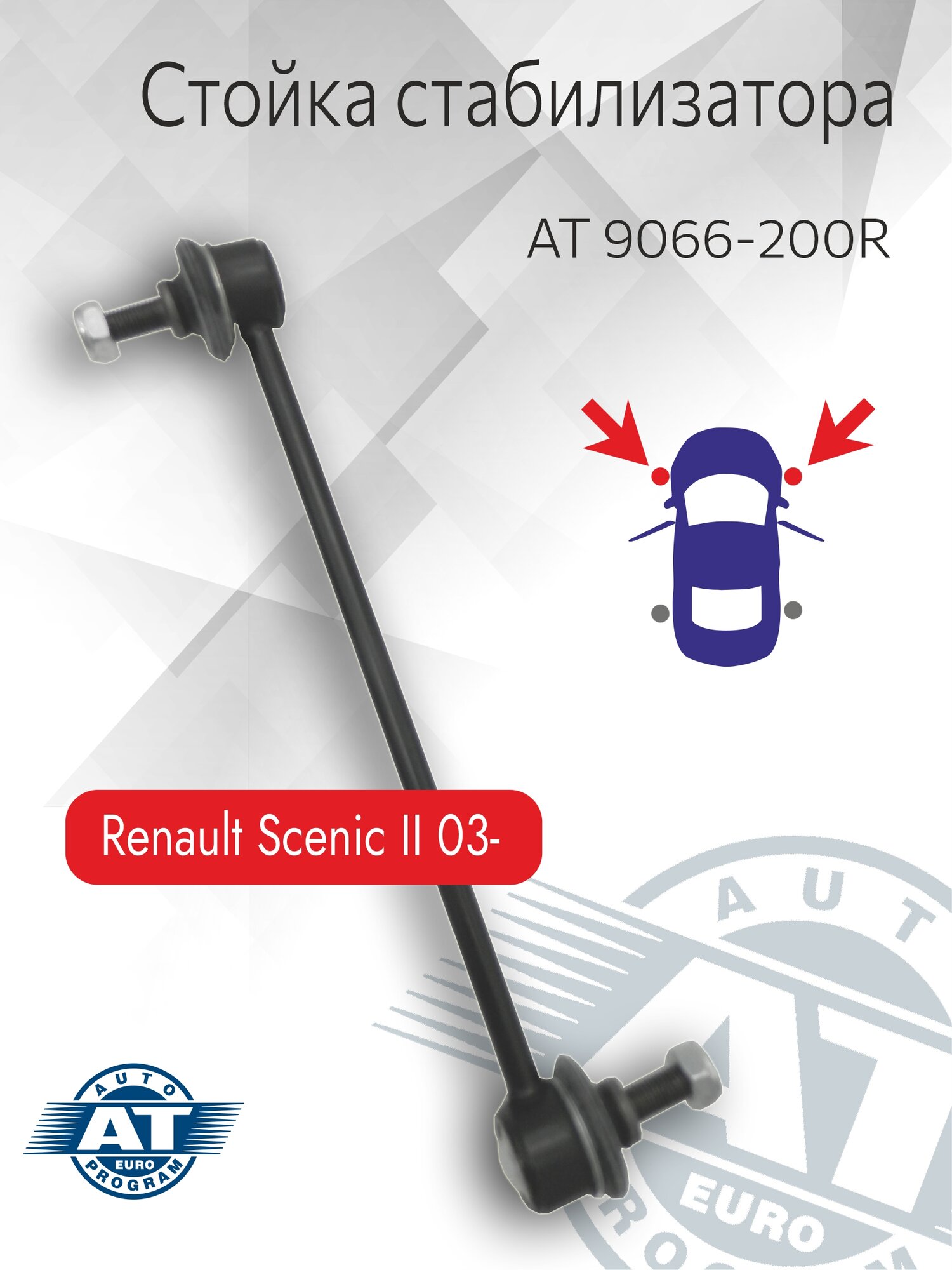 Стойка стабилизатора AT, AT 9066-200R передняя левая, правая (tur)_RENAULT SCENIC II 03-, MEGANE II 02-