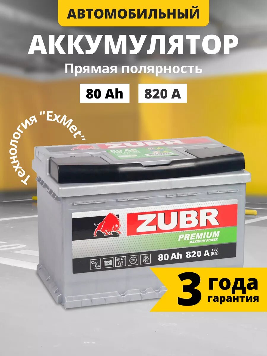 Аккумулятор автомобильный 80 Ач 820 А прямая полярность