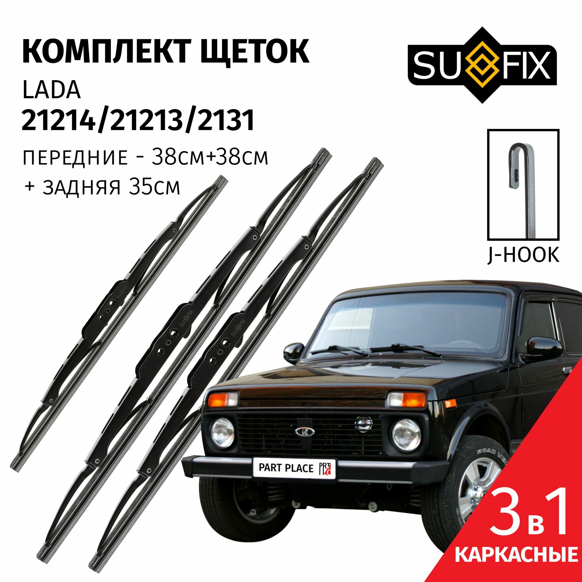 Дворники Niva / Нива 21214 21213 2131 Щетки стеклоочистителя каркасные крепление крючок J-hook / Комплект 3шт 380мм + 380мм + 350мм SUFIX