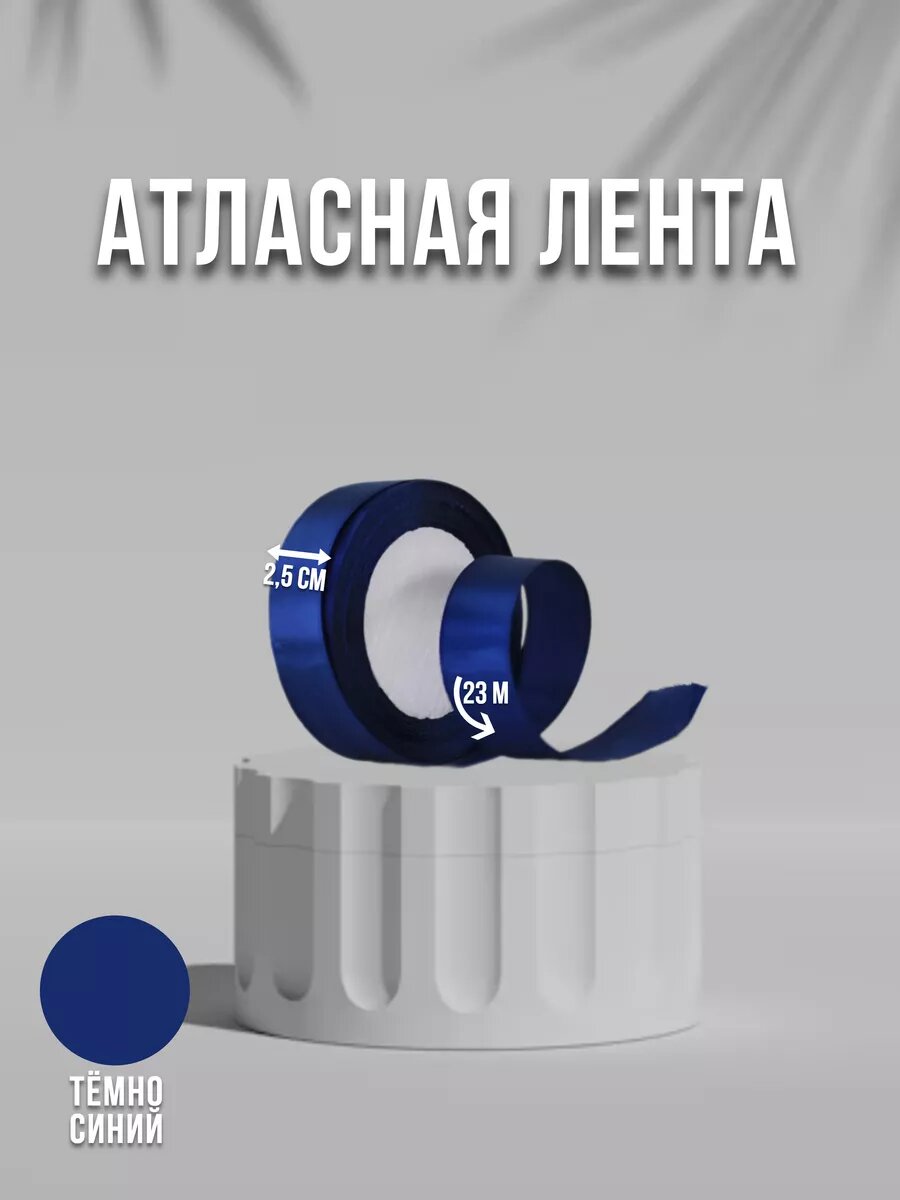 Лента атласная 2,5 см темно-синяя