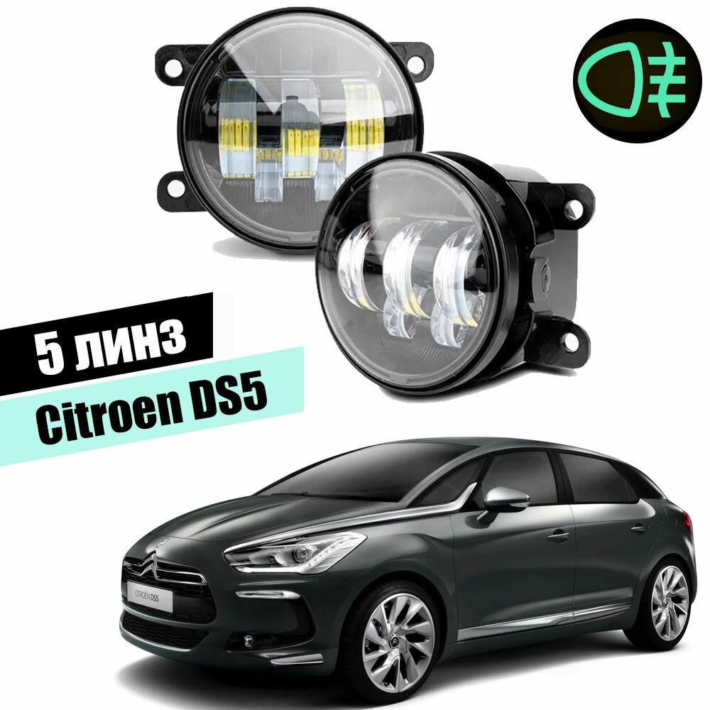 Противотуманные led фары для Citroen DS5 2012-2015 светодиодные туманки птф