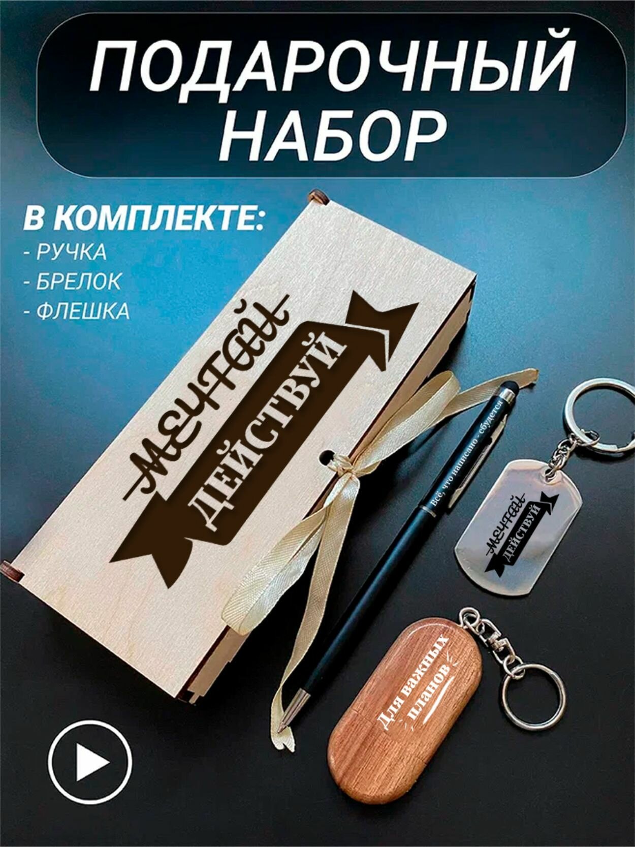 Подарочный набор 3 в 1 ручка, флешка, брелок для ключей/с гравировкой/1 Сентября/первокласснику/школьнику/день знаний/лучшая профессия/день рождения/папе/мужу/парню/сыну/любимому/новый год/Мечтай, действуй