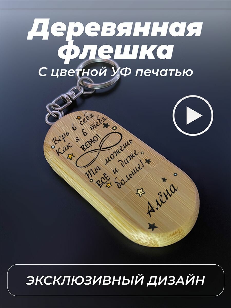 USB накопитель, флешка подарочная, брелок для ключей. Алёна, верь в себя, как я в тебя верю