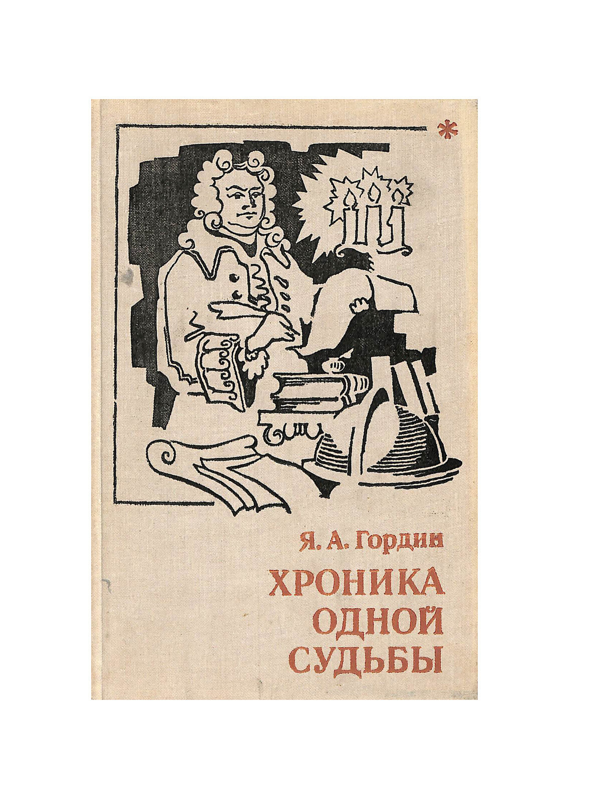 Хроника одной судьбы