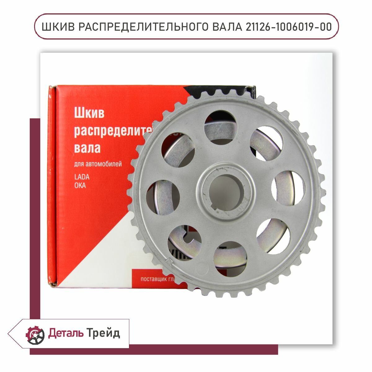 Шкив распределительного вала ОАТ Группа (впускной, для 21126 ДВС, 16V) для а/м ВАЗ 2170-72 Priora, 1117-19 Kalina, 2190-91 Granta, 21126-1006019-00