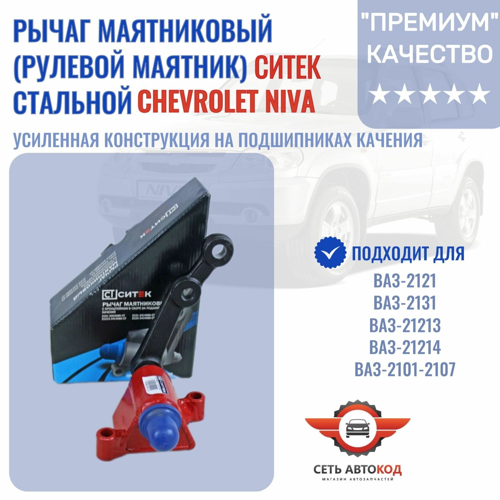 Рычаг маятниковый , рулевой маятник Шевроле Нива 2123 стальной на подшипниках качения