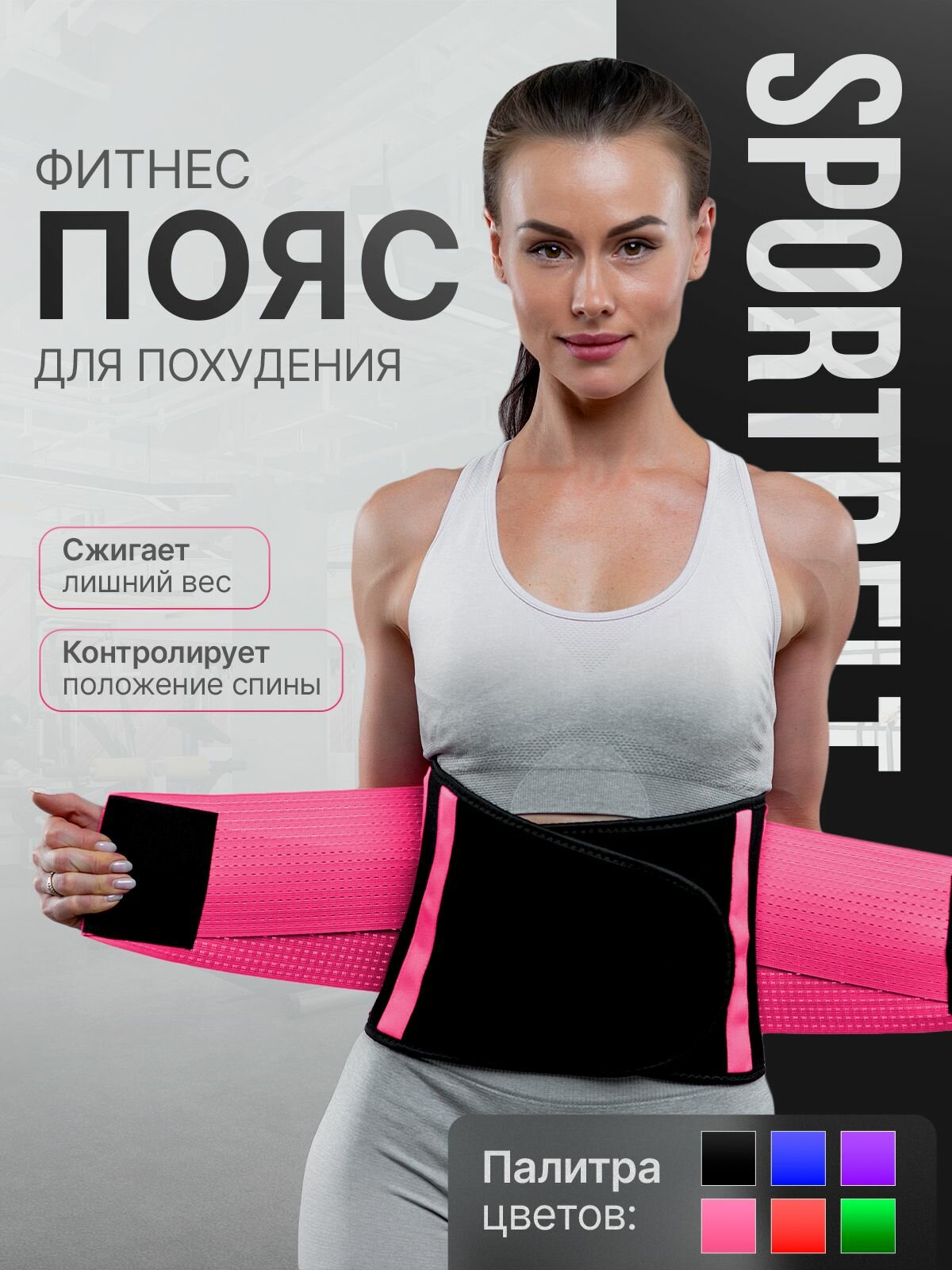 Пояс для похудения SportBelt , цвет розовый , S(44), неопрен