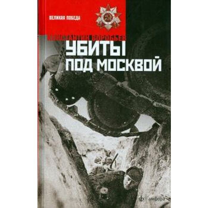 Убиты под Москвой — фото 1