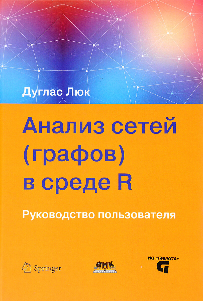 Анализ сетей (графов) в среде R. Руководство пользователя