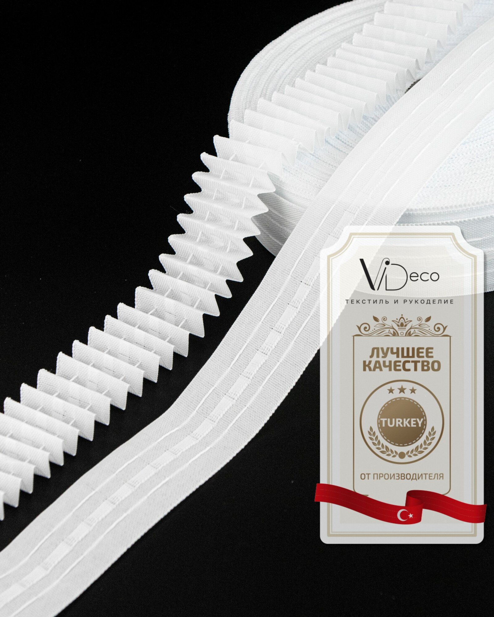 Лента для штор