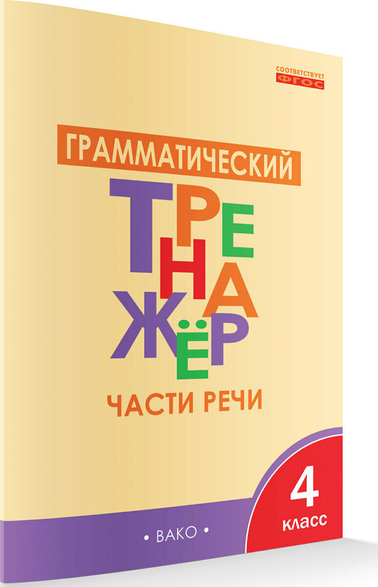 Русский язык. Грамматический тренажёр. Части речи. 4 класс. Чурсина Л. В