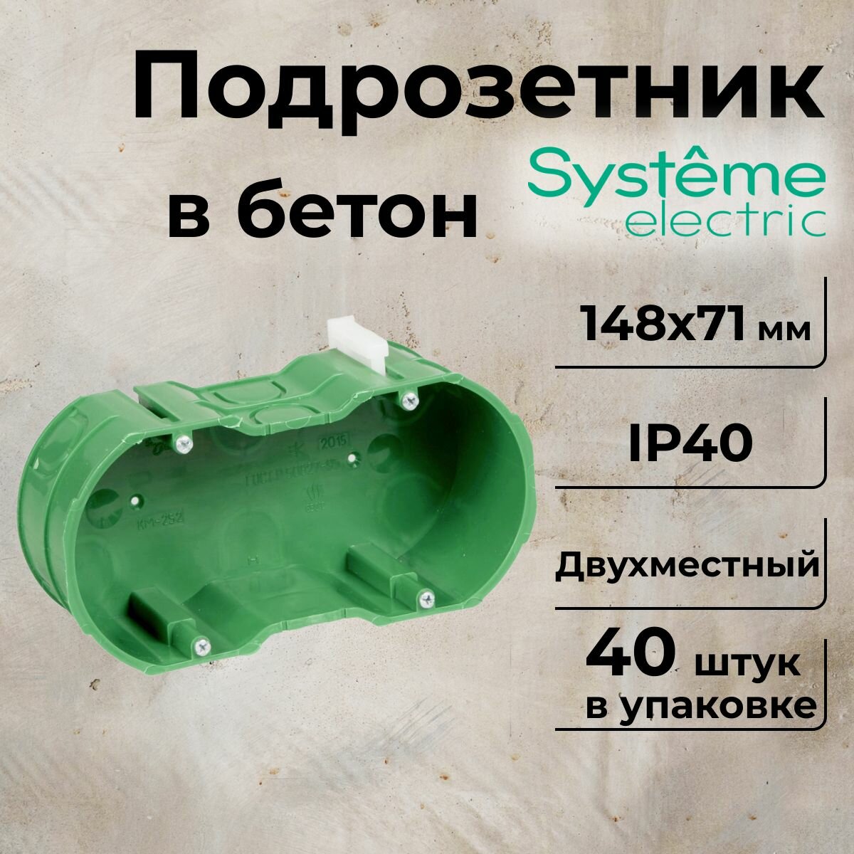 Подрозетник двухместный 148х71х51мм СП Systeme Electric-40шт