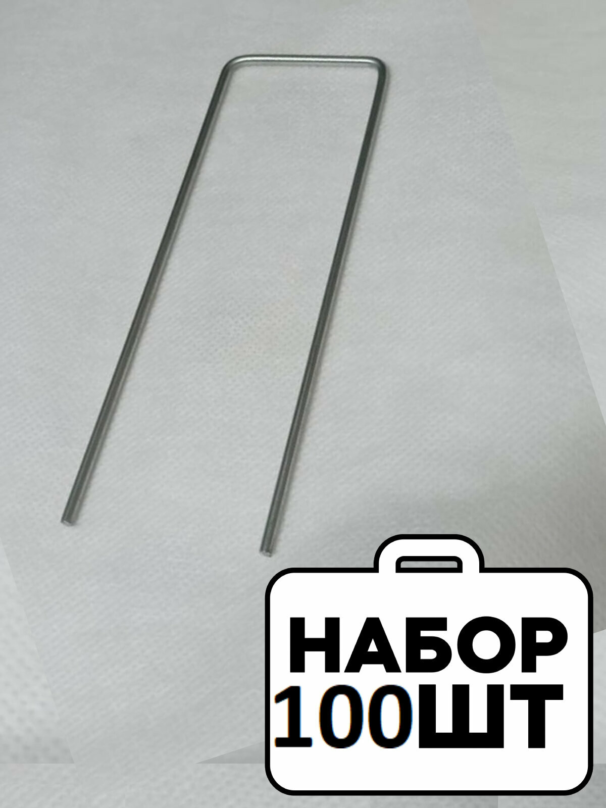 Скобы садовые металлические для укрывного материала и пленки 15х4 (набор 100шт)