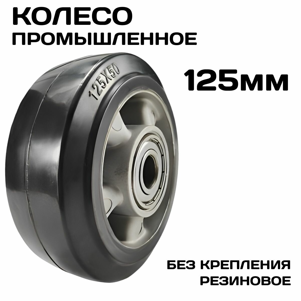 Колесо промышленное большегрузной усиленное с двумя подшипниками без опоры для гидравлических тележек 125х50 мм, нагрузка до 200 кг
