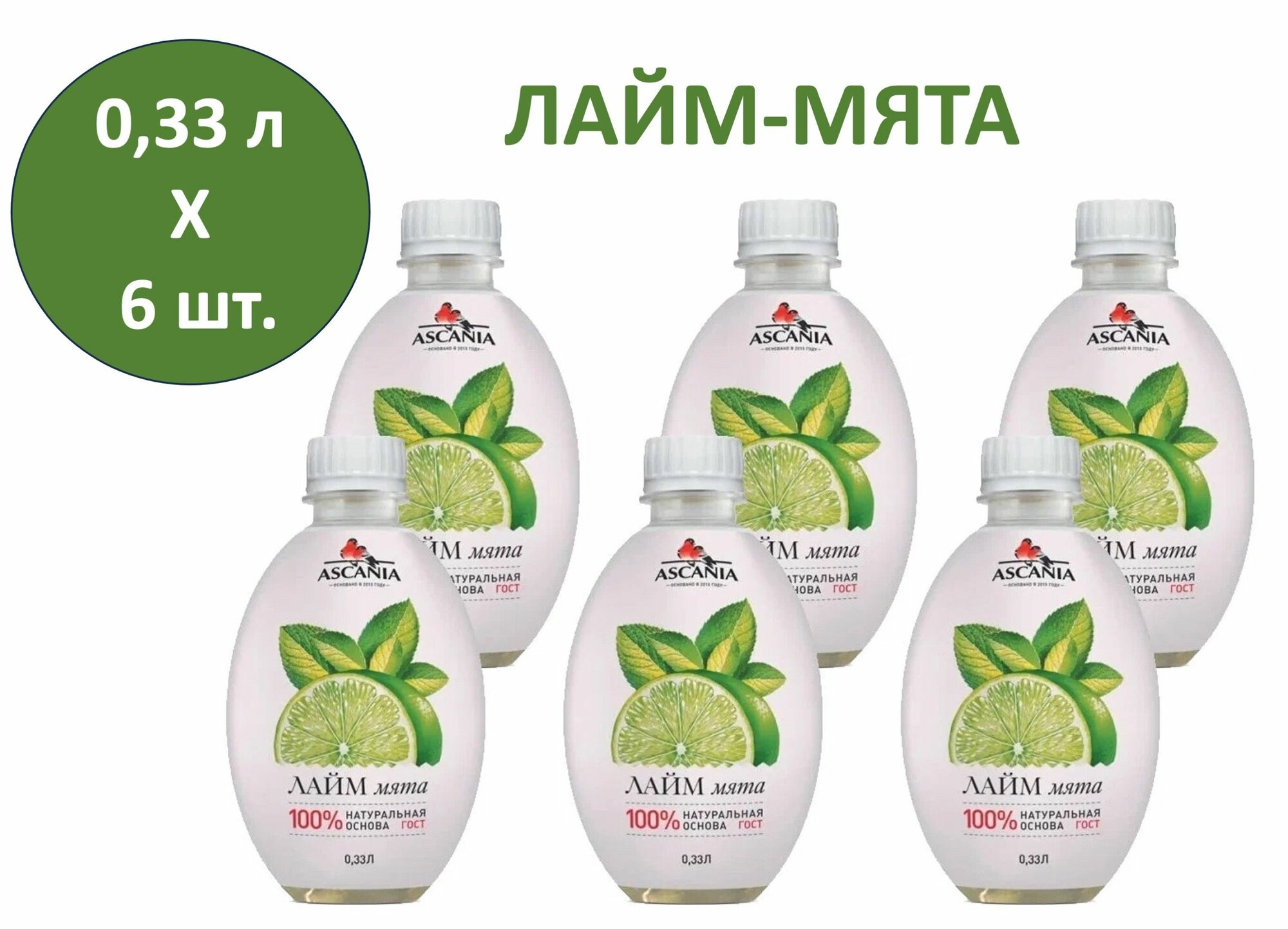 Напиток газированный Ascania (Аскания) Лайм-Мята 0,33 л х 6 бутылок, пэт
