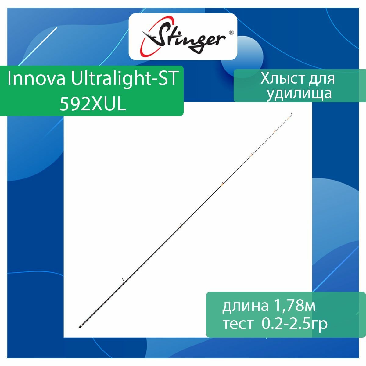 Хлыст для спиннинга Stinger для Innova Ultralight-ST 592XUL 1.78m 0.2-2.5gr