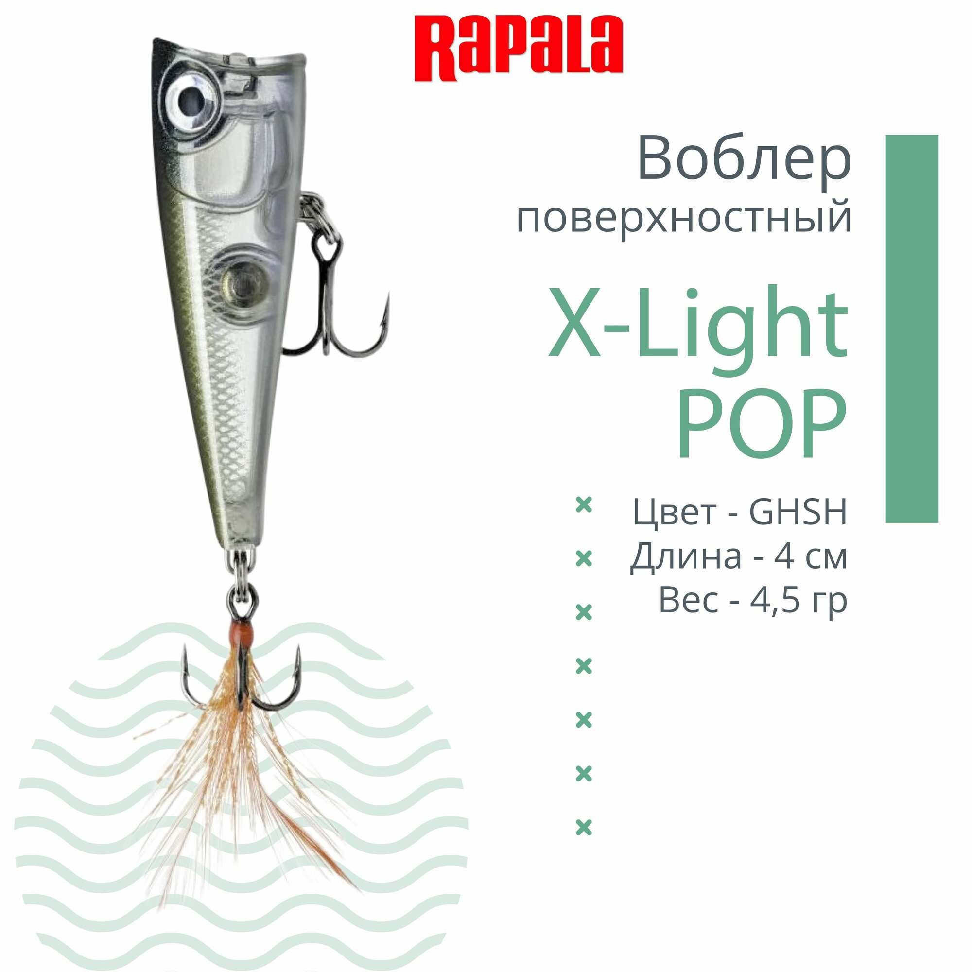 Воблер RAPALA X-Light Pop 04, GHSH, поверхностный, 4см, 4.5гр