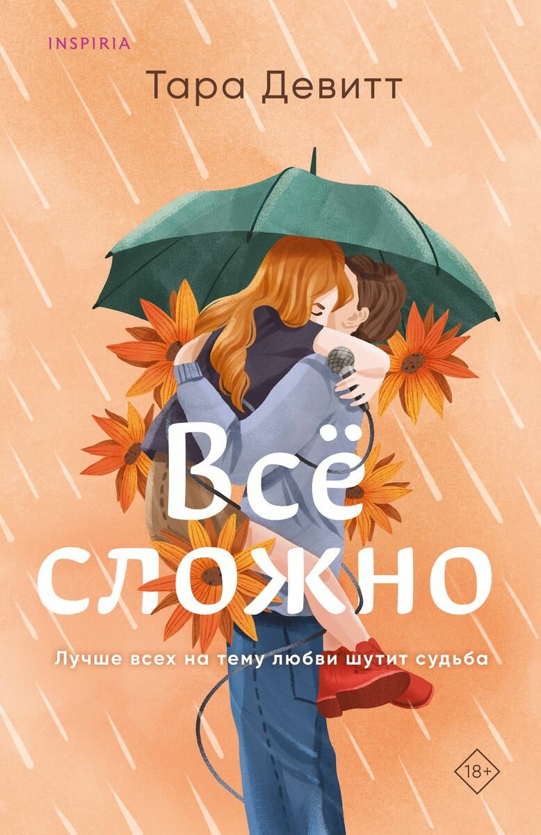 Книга ЭКСМО Все сложно. 2024 год, Т. Девитт