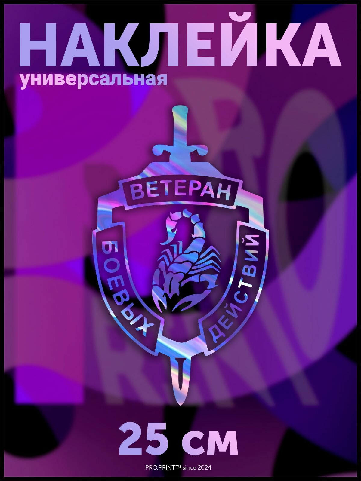 Наклейка на авто надпись Ветеран боевых действий