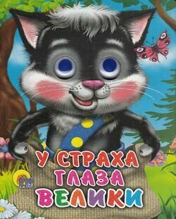 Книга Проф-пресс Чудо глазки-мини, У страха глаза велики, 2021 г, 12 стр