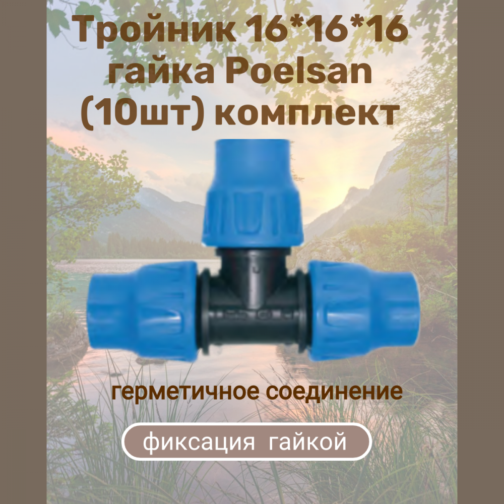 Тройник Poelsan для капельной трубки 16х16х16 в комплекте из 10 штук