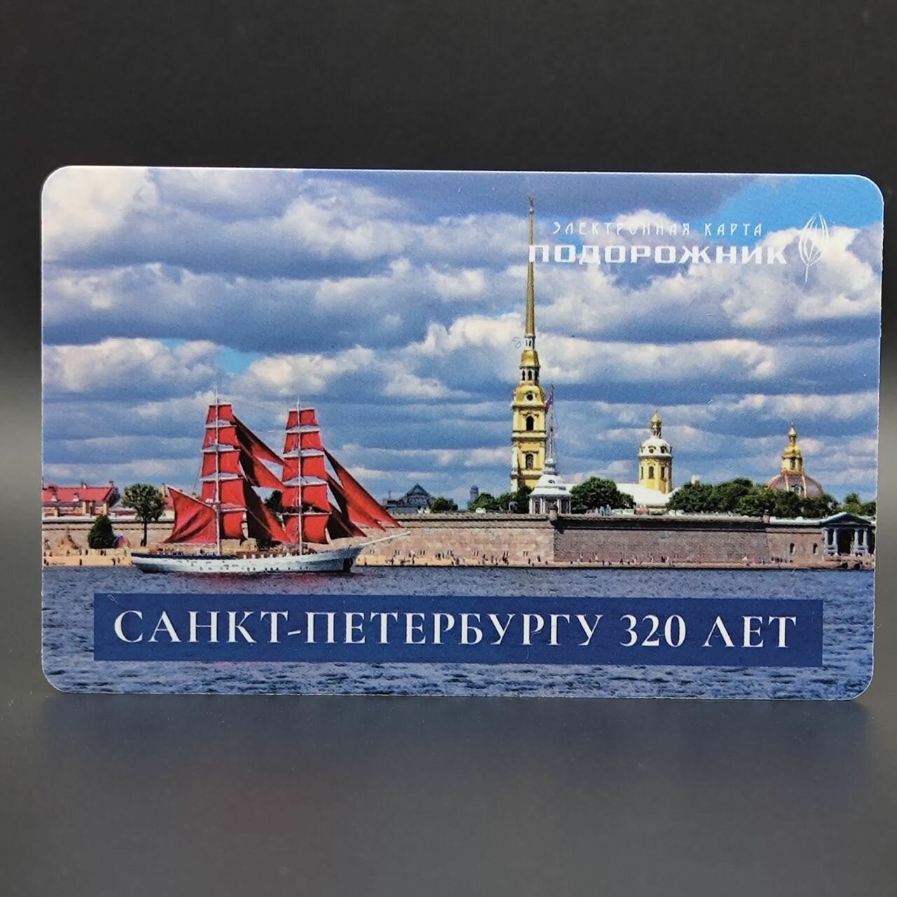Транспортная карта метро Санкт-Петербурга Подорожник коллекционная - 320 лет. День города 2023 (Алые паруса)