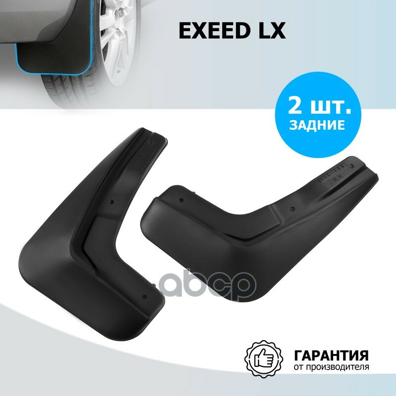 Комплект задних брызговиков RIVAL Exeed LX 2017-2022 2022- Rival арт. 20910002