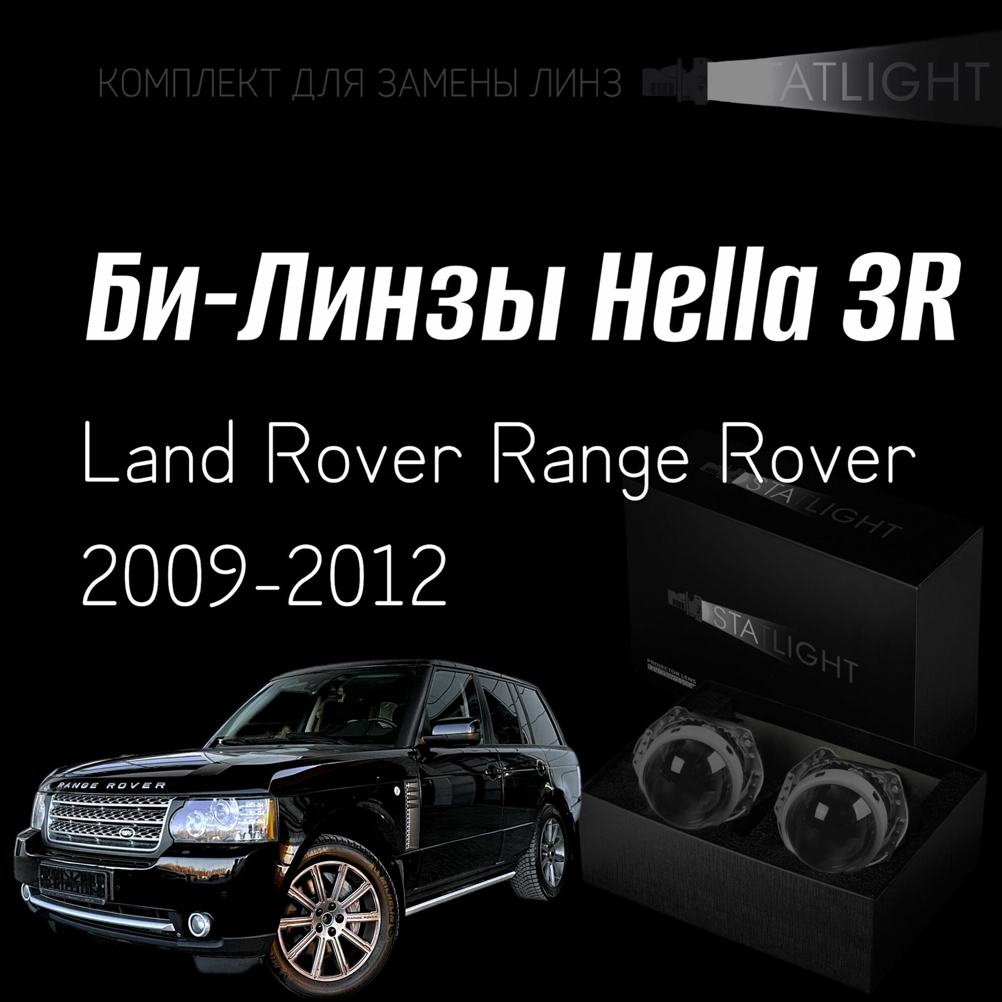 Биксеноновые линзы Hella 3R для фар Land Rover Range Rover 2009-2012 AFS, комплект биксеноновых линз, 2 шт