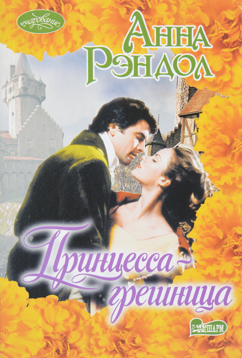 Принцесса-грешница