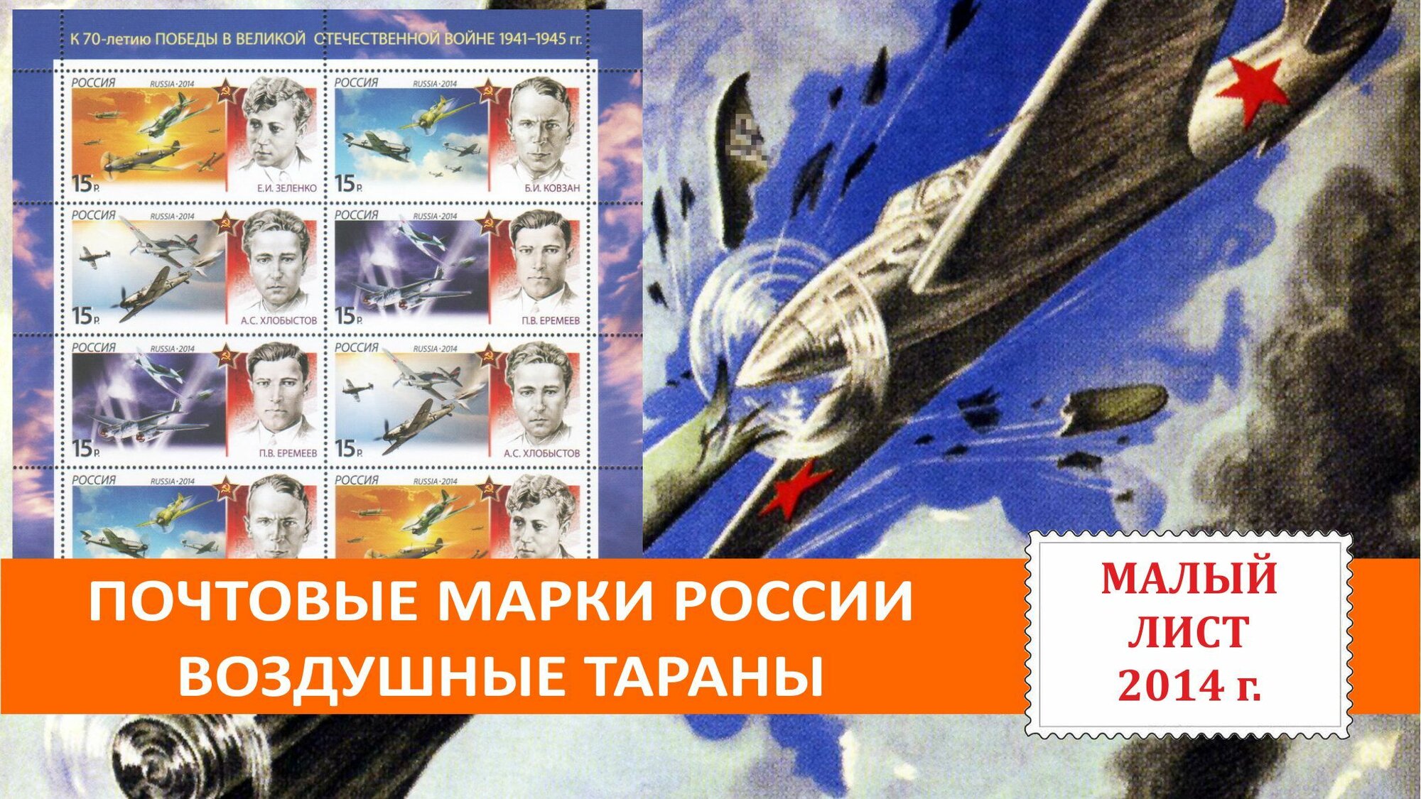 Почтовые марки России История авиации. Воздушные тараны. Малый лист. 8 марок 2014 года