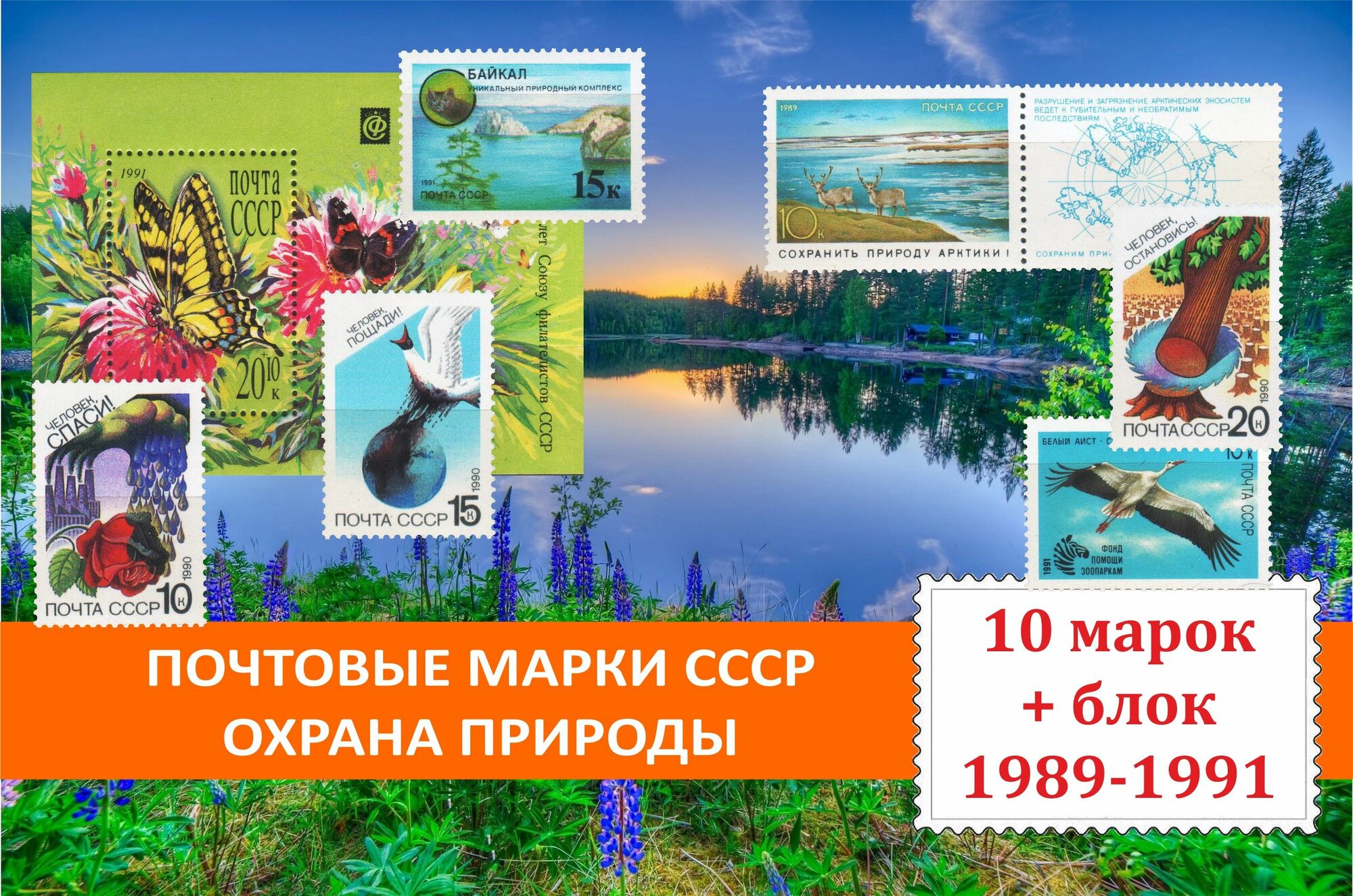 Почтовые марки СССР . Флора и фауна. Охрана природы. Набор 10 марок и блок 1989-1991 годов выпуска.