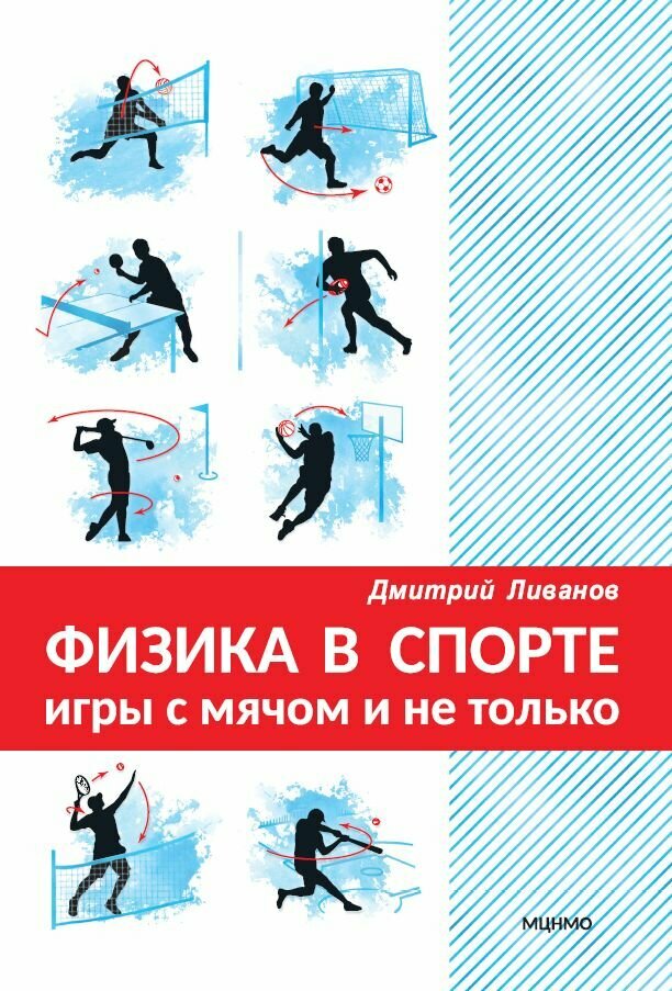 Физика в спорте. Игры с мячом и не только