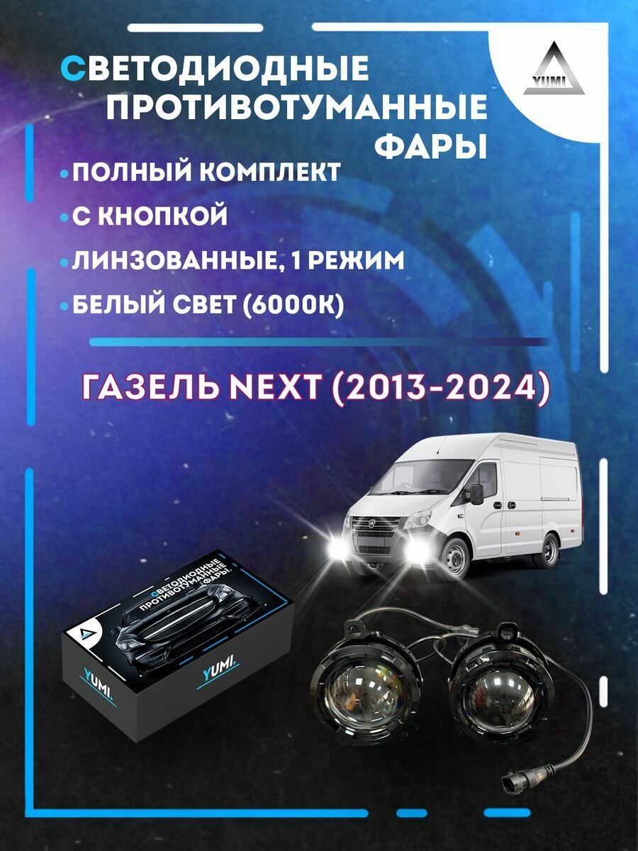 Полный комплект линзовых LED противотуманных фар Газель Next (2013-2024) (1 режим)