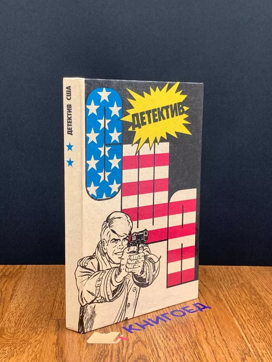 Книга. Детектив США. Сборник. Выпуск 2 1990 (2039133632893)