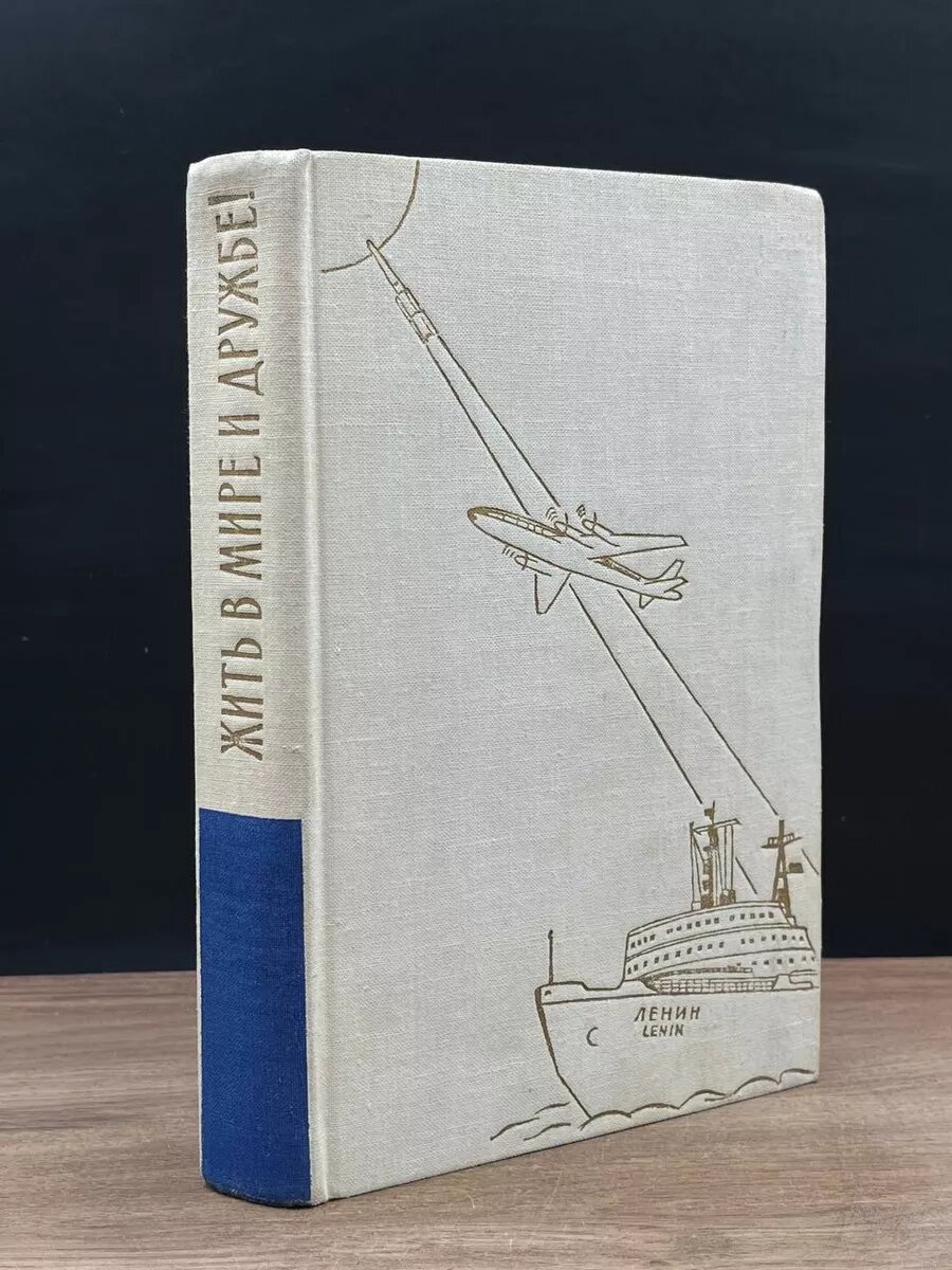 Книга. Жить в мире и дружбе! 1959 (2038788840851)