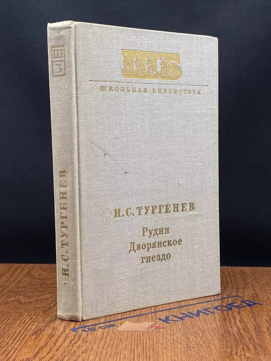Книга. Рудин. Дворянское гнездо 1973 (2039581178820)