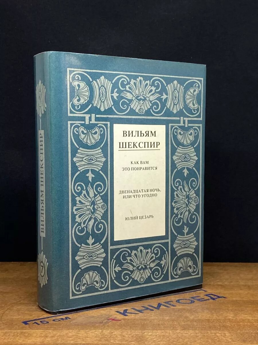 Книга. В. Шекспир. Том 7 1993 (2040052795682)