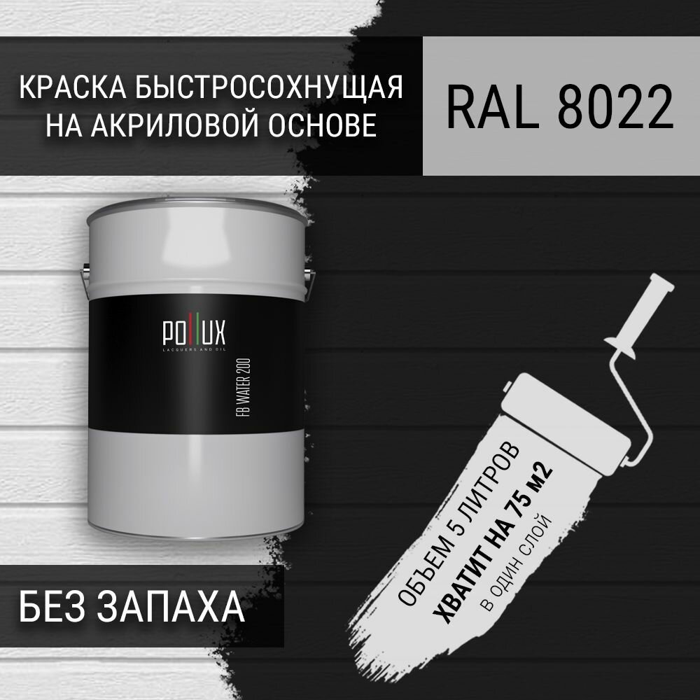 Краска акриловая полуматовая для стен быстросохнущая без запаха Pollux FB200 для дерева, МДФ, вагонки, бруса, бревна, декоративной штукатурки / для наружных и внутренних работ / укрывная, износостойкая, объем 5л, цвет чёрно-коричневый (RAL 8022)