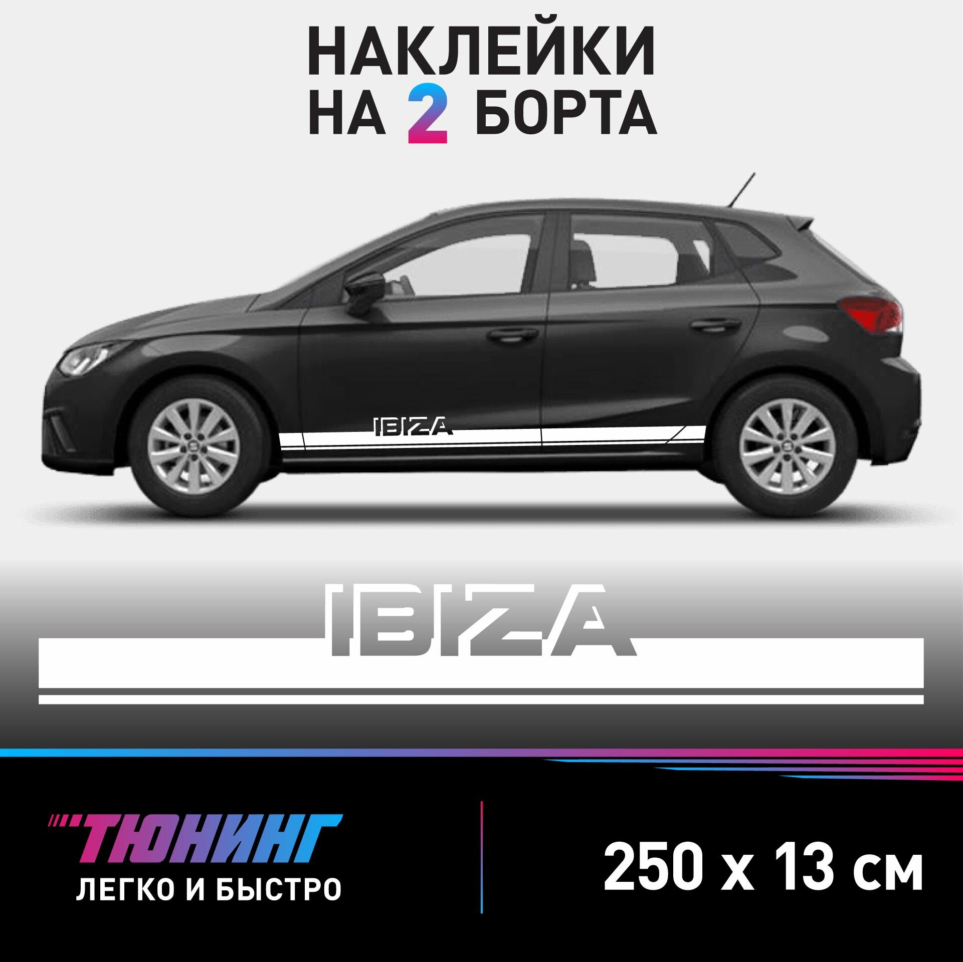 Наклейки на автомобиль Seat Ibiza - белые наклейки на авто Сеат Ибица на ДВА борта