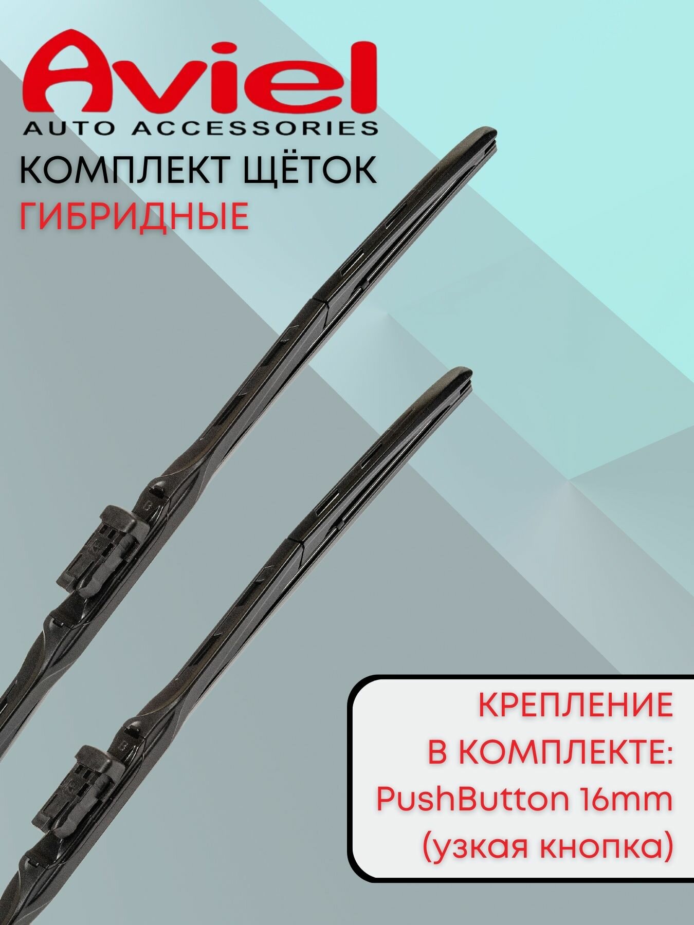 Щетки стеклоочистителя Aviel для Volkswagen Caddy 2017- комплект 600/450 мм. Push Button16mm