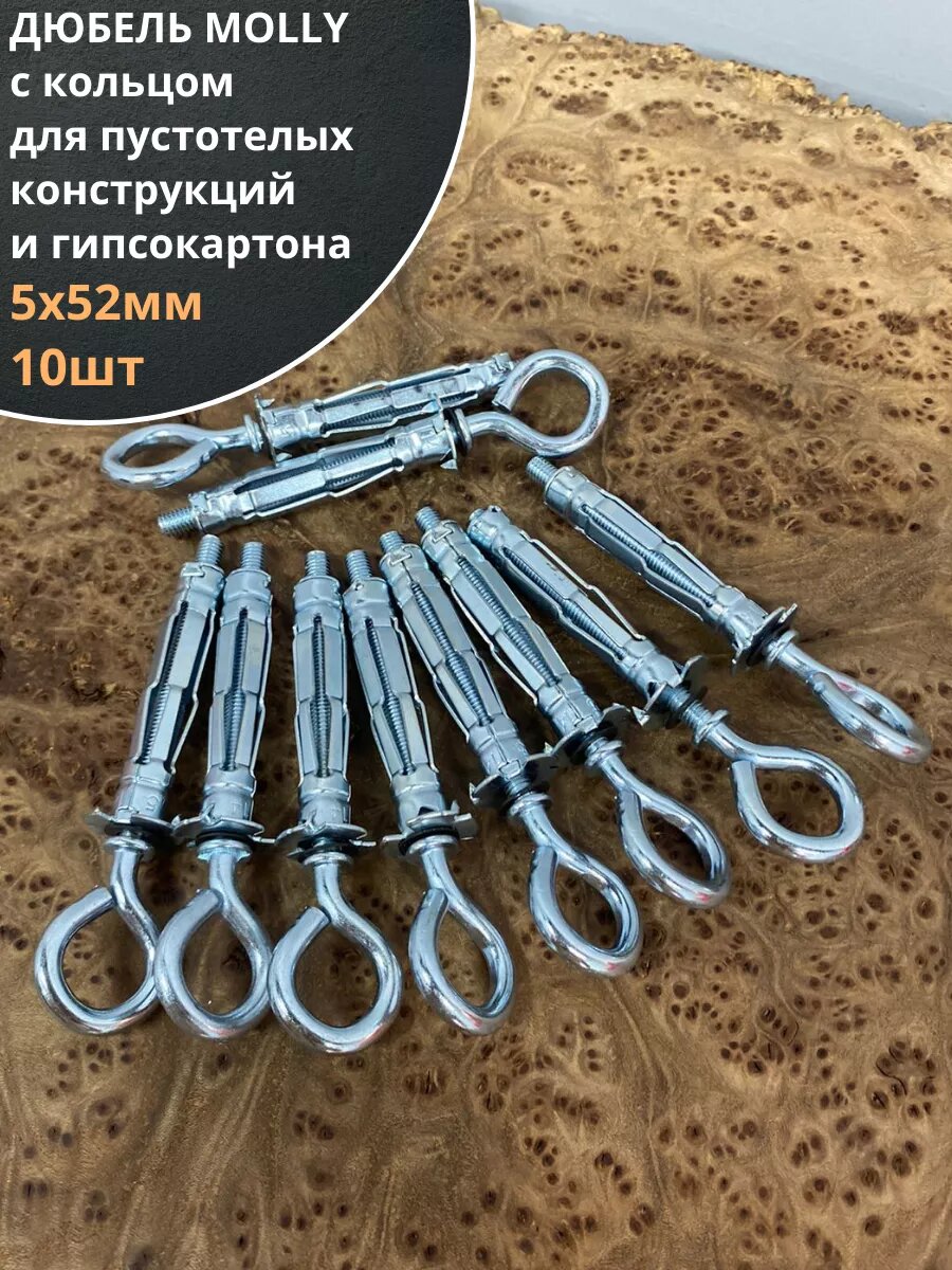 Дюбель MOLLY с кольцом 5х52 для пустотелых конструкций 10шт