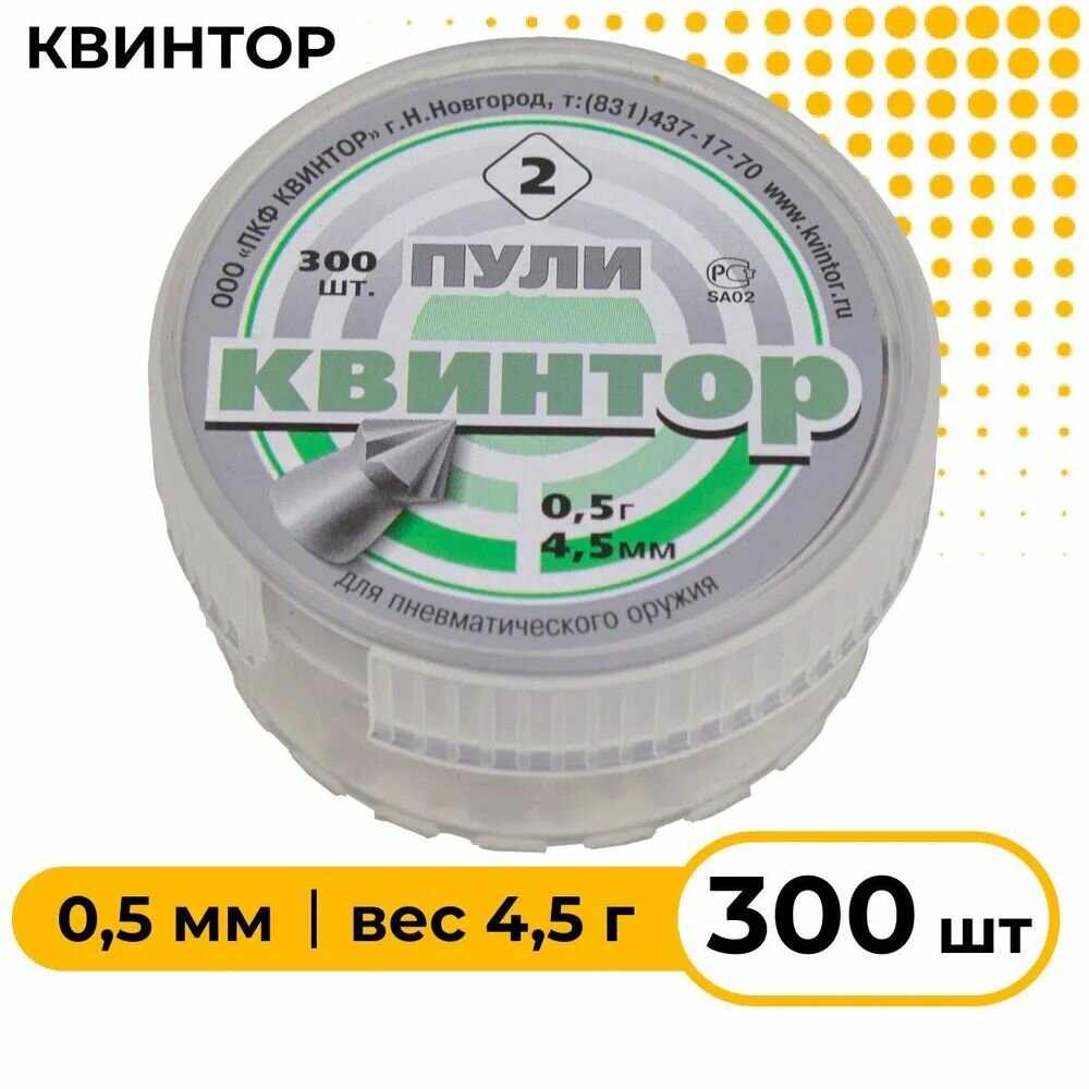 Пули пневматические Квинтор № 2 острая с насечкой (300 шт.)