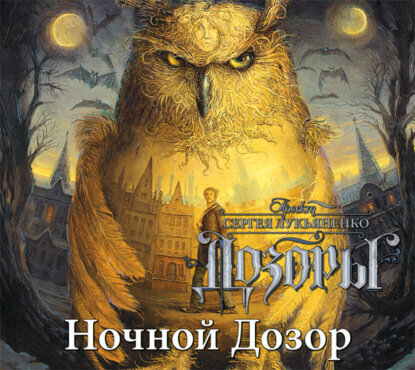 Ночной Дозор [Аудиокнига]