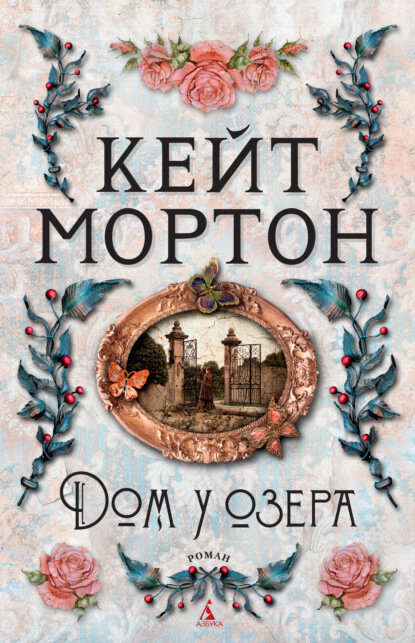 Дом у озера [Цифровая книга]